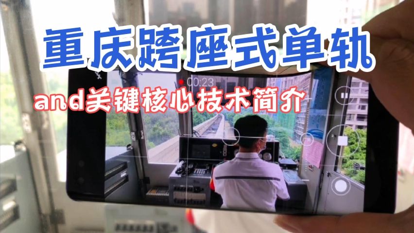重庆跨座式单轨及关键核心技术分享
