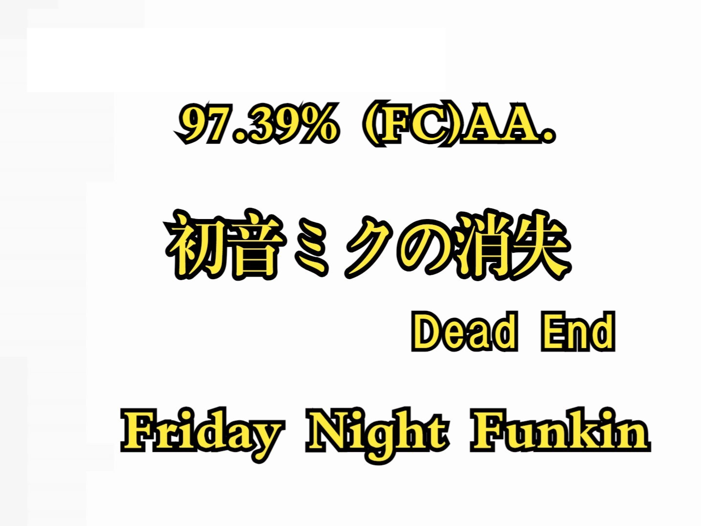 FNF初音未来的消失 初音ミクの消失 3.6速度FC_游戏热门视频