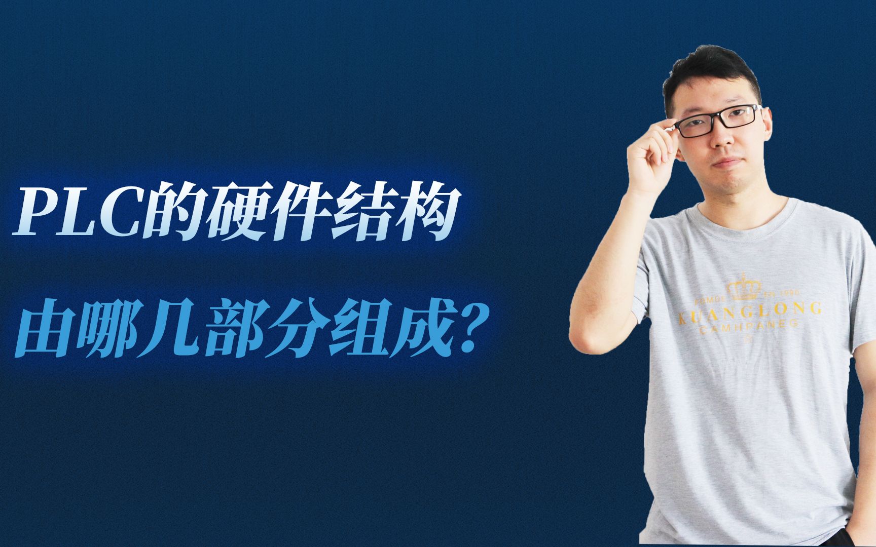 PLC的硬件结构由哪几部分组成?