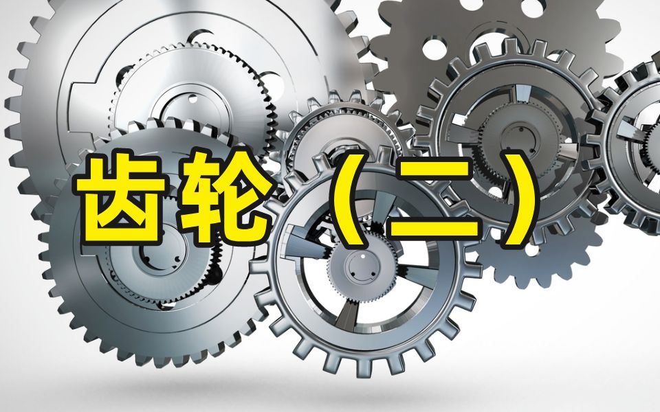 全网最详细的齿轮知识讲解(二),齿轮的基本参数