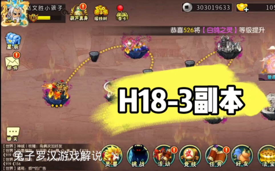 葫芦娃手游H18-3副本,平民阵容13457,法宝混天绫乾坤圈加空警02,...