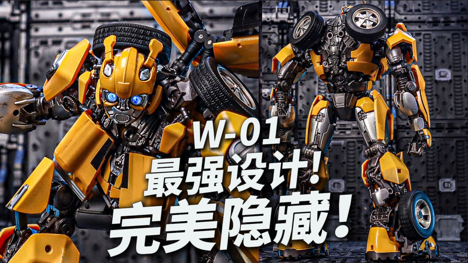 震撼的设计!最强大黄蜂 玩具仔W01大黄蜂 变形演示