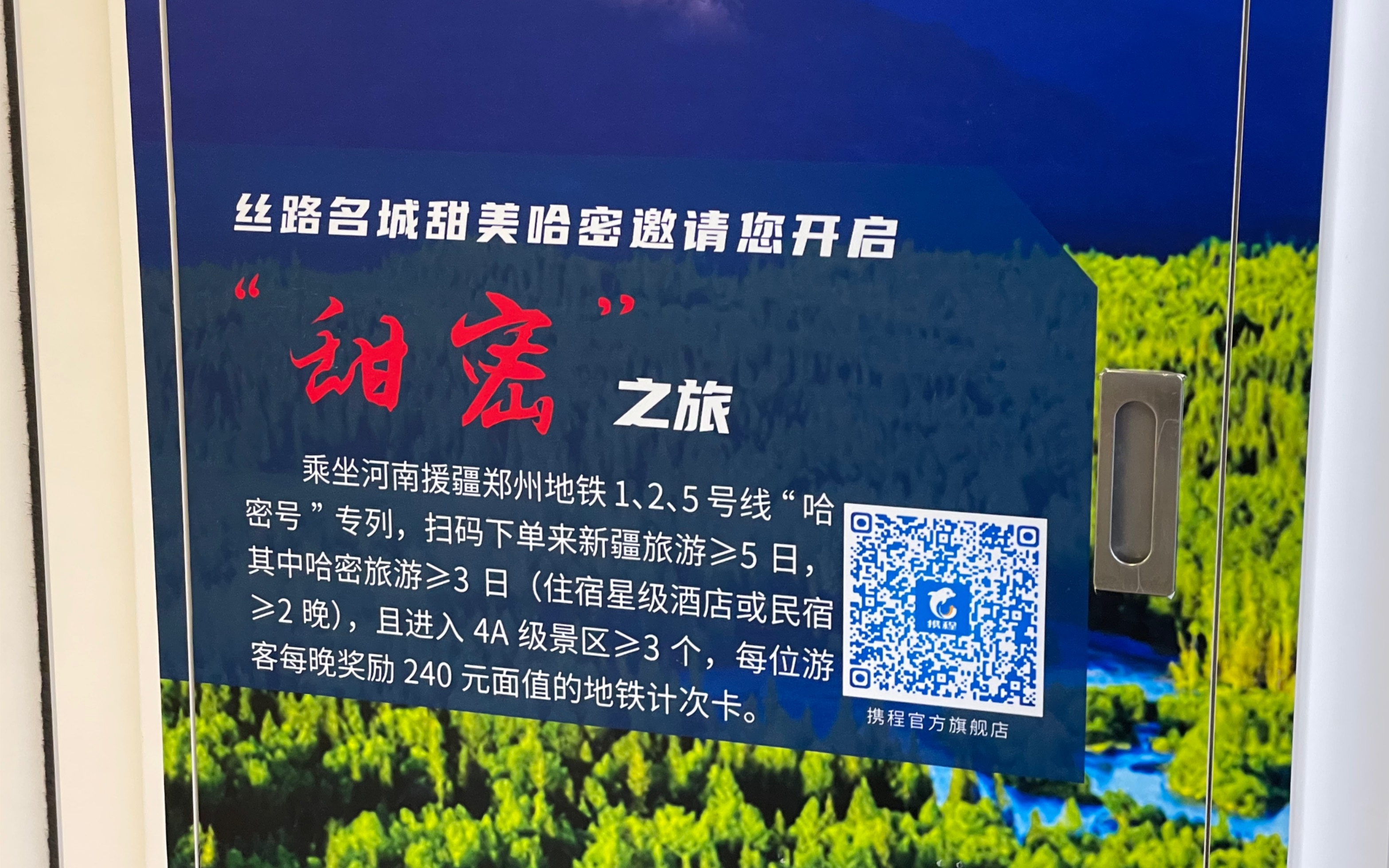 【郑州地铁】一号线0138号车“哈密号”