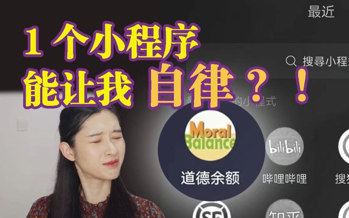 传说中能让我自律的那张表格?道德余额小程序终于做出来了!