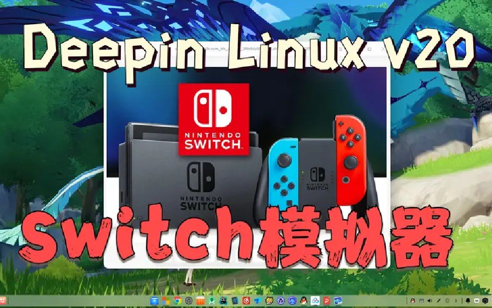 国产系统Deepin Linux V20游戏演示 Switch模拟器