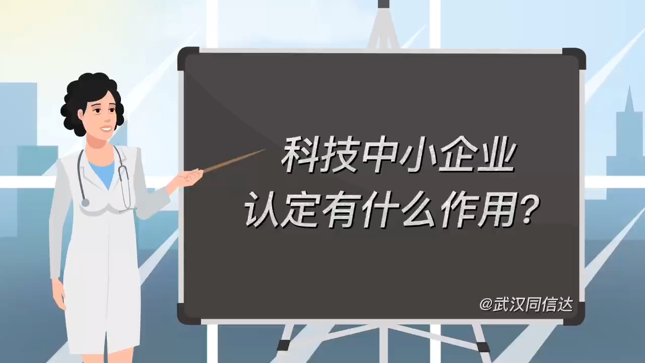 科技型中小企业认定有什么作用?