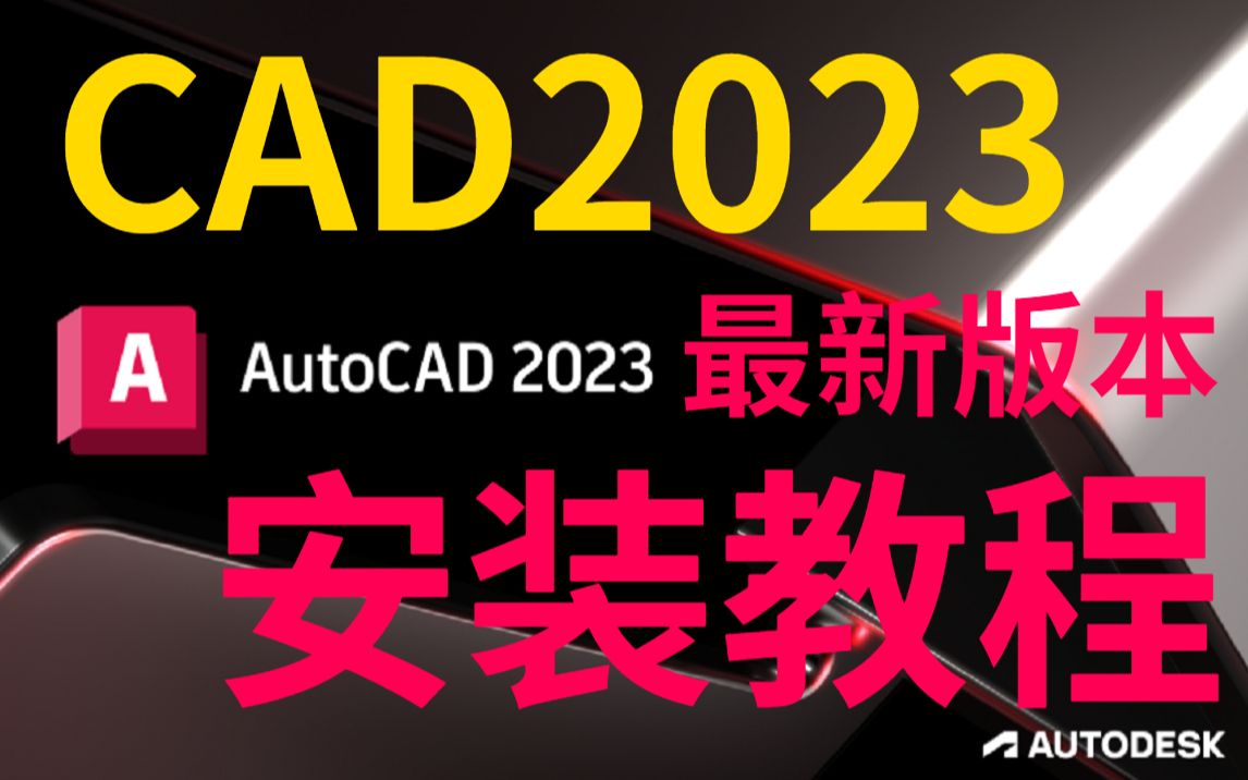 CAD 2023 安装+激活教程(附下载链接)