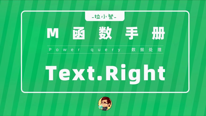 Power Query:Text.Right函数-M函数手册
