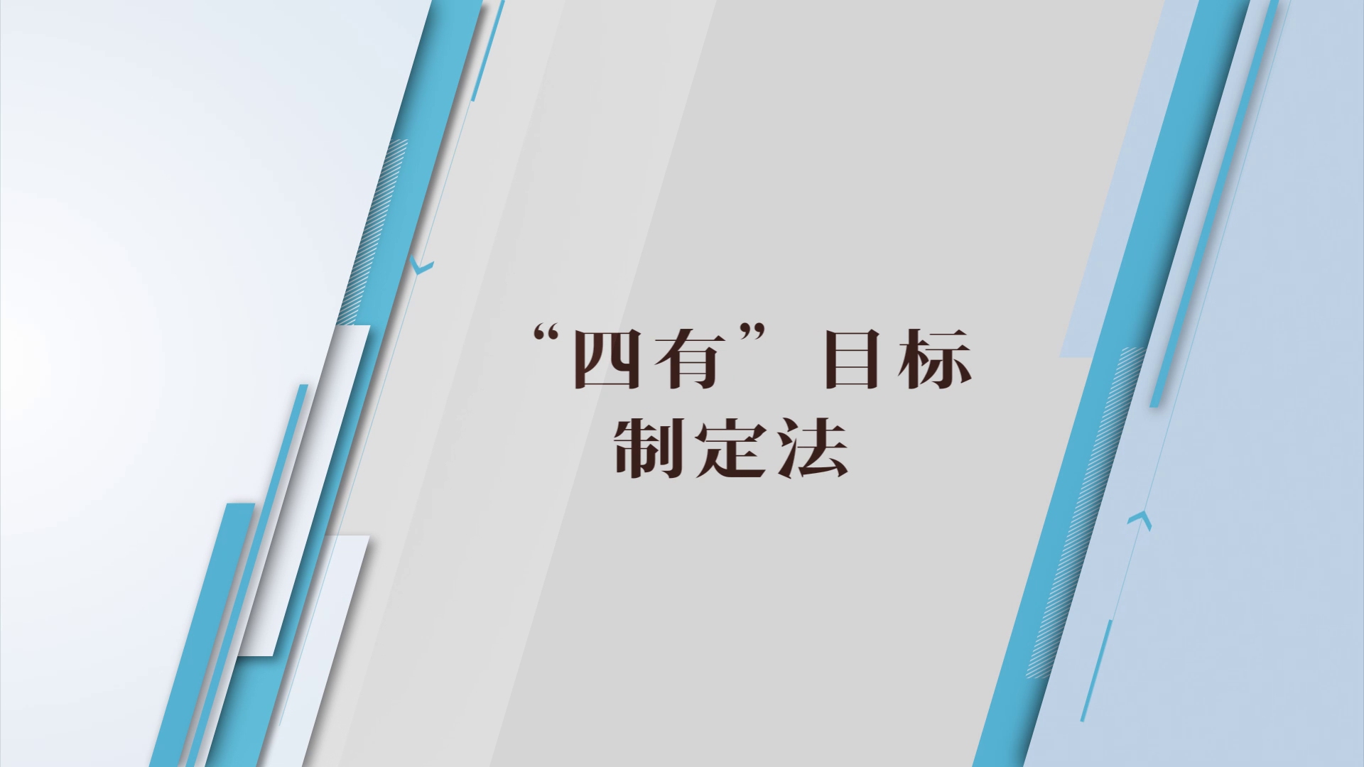 华为人力资源老师告诉你《“四有”目标制定法》