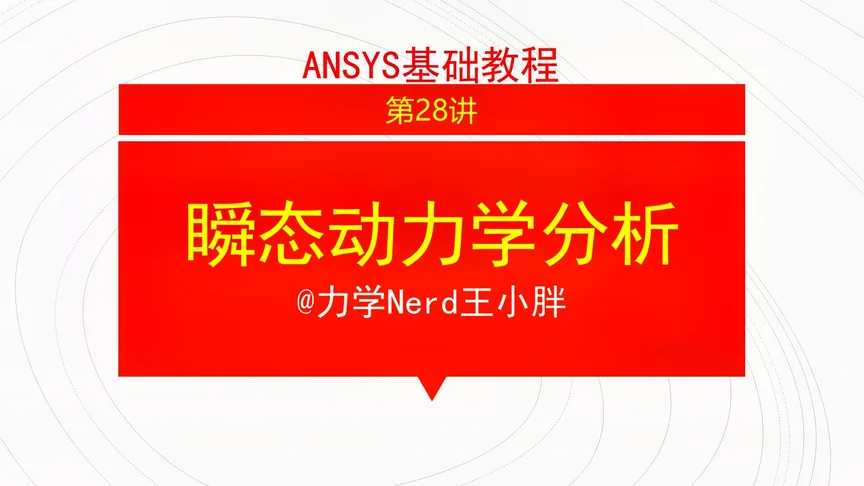 第28讲 ANSYS基础教程|瞬态动力学分析,弥补新版本软件教程空白