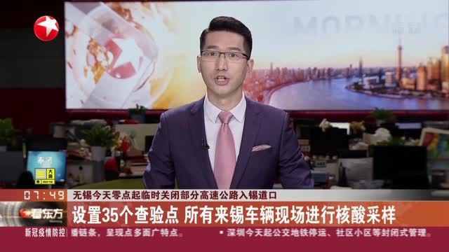 无锡今天零点起临时关闭部分高速公路入锡道口:设置35个查验点 所有...