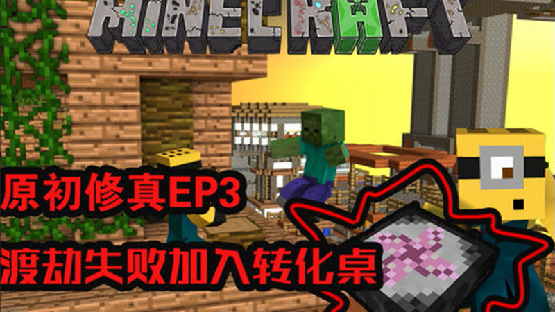 扁桃我的世界原初修真ep3:渡劫失败加入转化桌