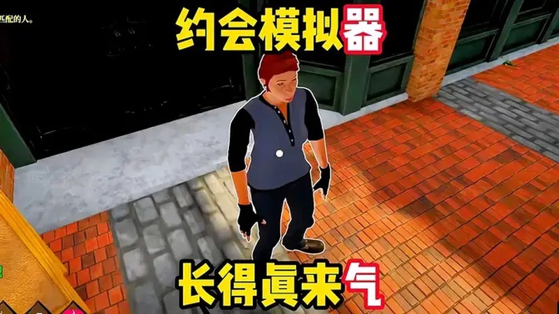 约会模拟器、敢不敢给我匹配一个好看点的