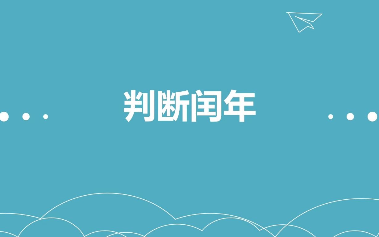 c++编程之判断闰年