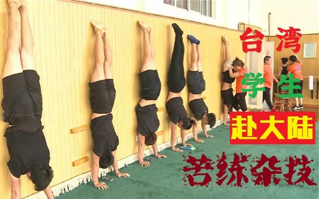 【杂技这视频】台湾学生赴北京苦练杂技是啥感受?好苦但值得,还大开...