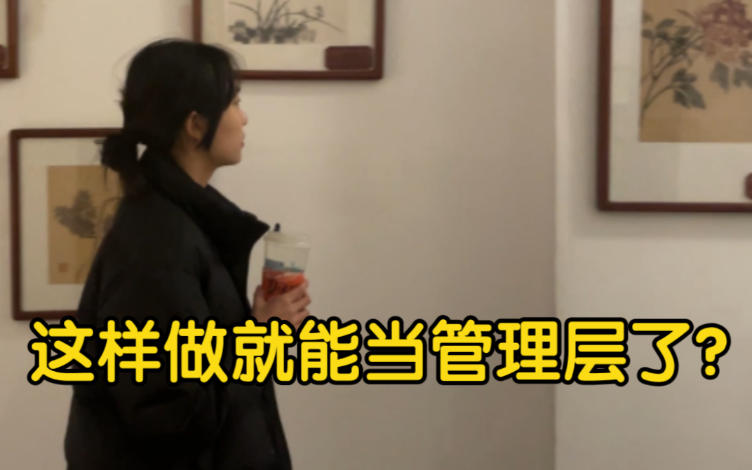 关于怎么样成为管理层,我们部门老大指的明路