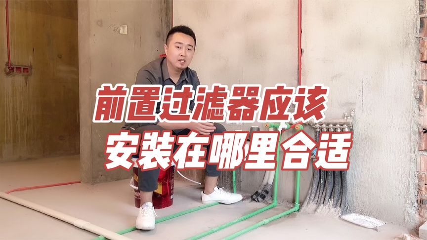 前置过滤器装在哪里合适?