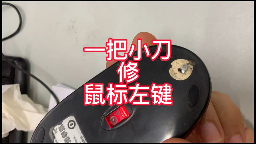 鼠标左键接触不良 修理鼠标 省钱