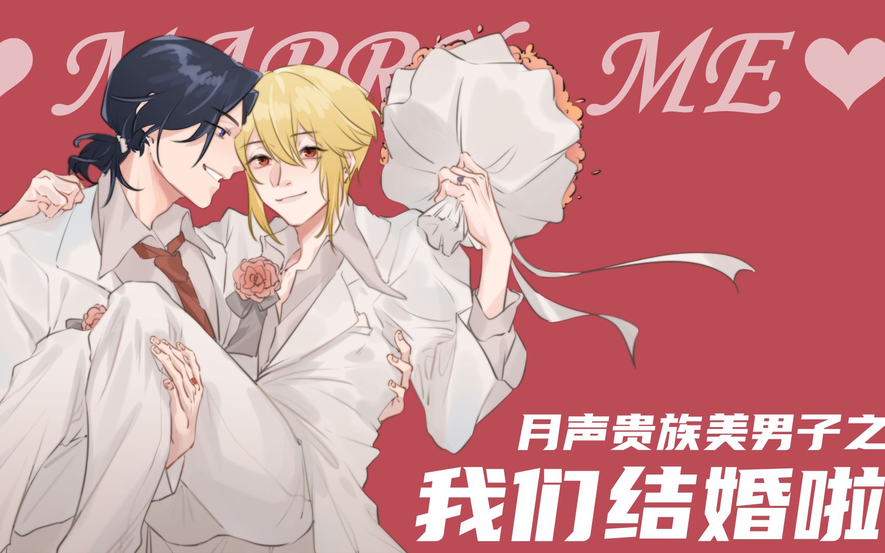 (婚礼现场!)【月声中配X忧国的莫里亚蒂】福莫·月声贵族美男子之...