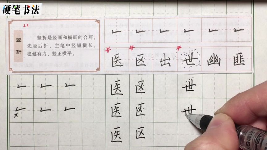 硬笔书法教学视频,“竖折”教学,掌握好几个规律练字简单多了!
