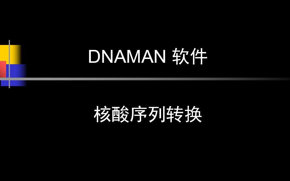03使用DNAMAN进行核酸序列转换