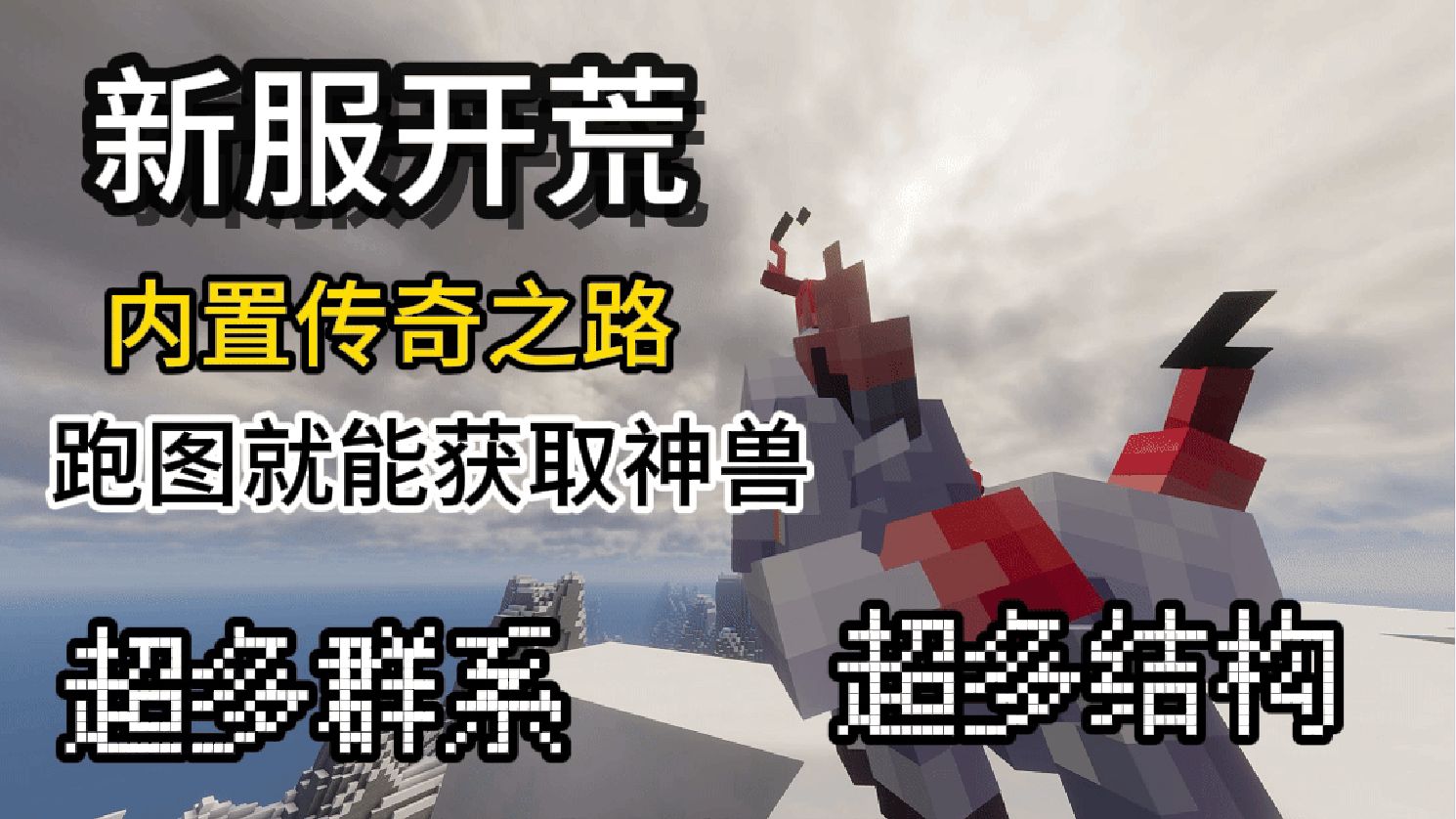 【我的世界宝可梦服务器】新服开荒!打造暑假玩的最爽的方可梦服务器!