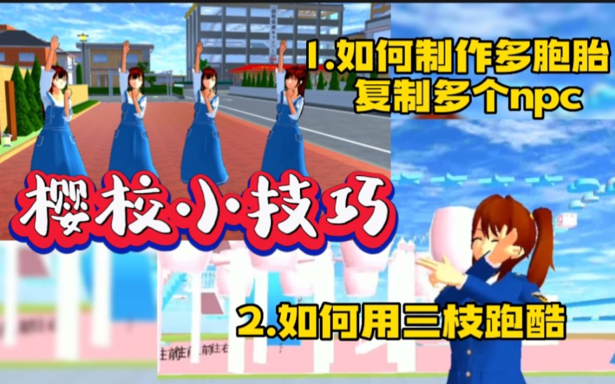 樱花校园模拟器:樱校超实用小技巧!三枝跑酷?如何复制多个女主