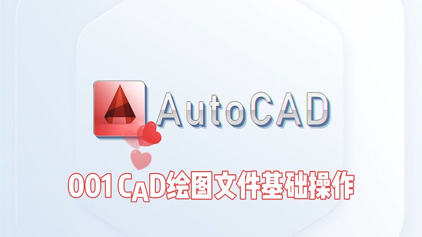 基础001 AutoCAD 绘图文件基础操作