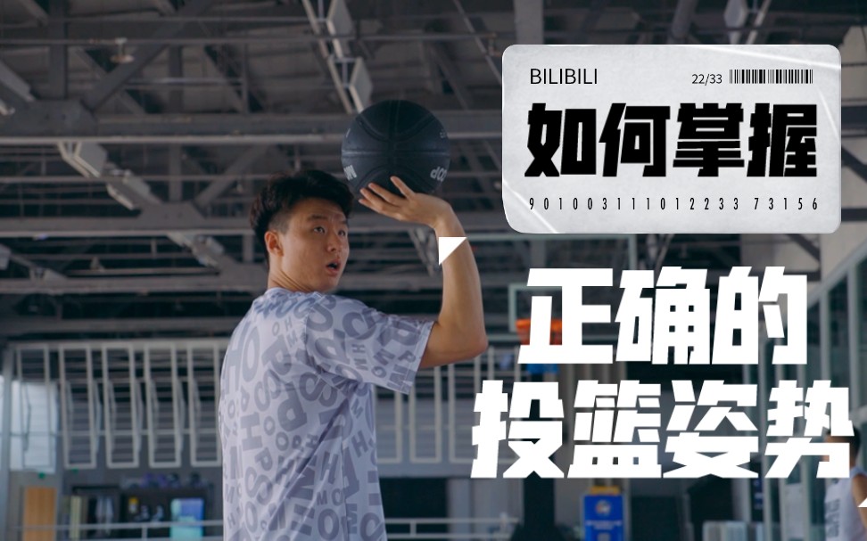 如何掌握,正确的投篮姿势