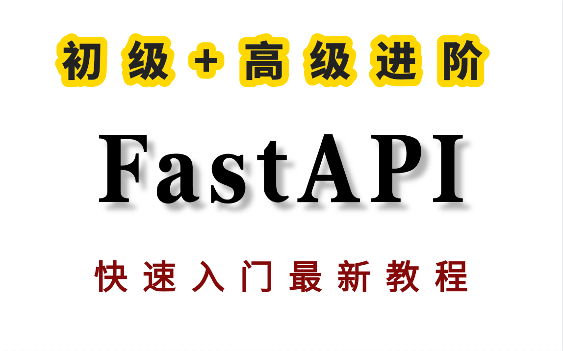 初级入门+高级进阶 fastapi快速入门 最新教程(含源码)