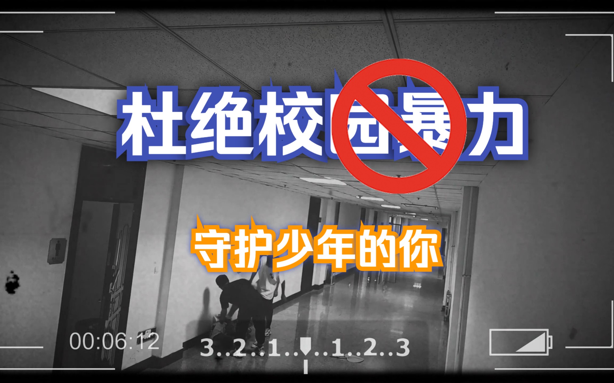 【默片|反校园霸凌宣传片】杜绝校园暴力,守护少年的你
