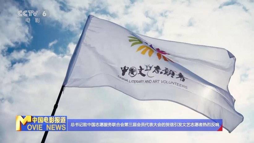 总书记致中国志愿服务联合会第三届会员代表大会的贺信引发文艺志愿...