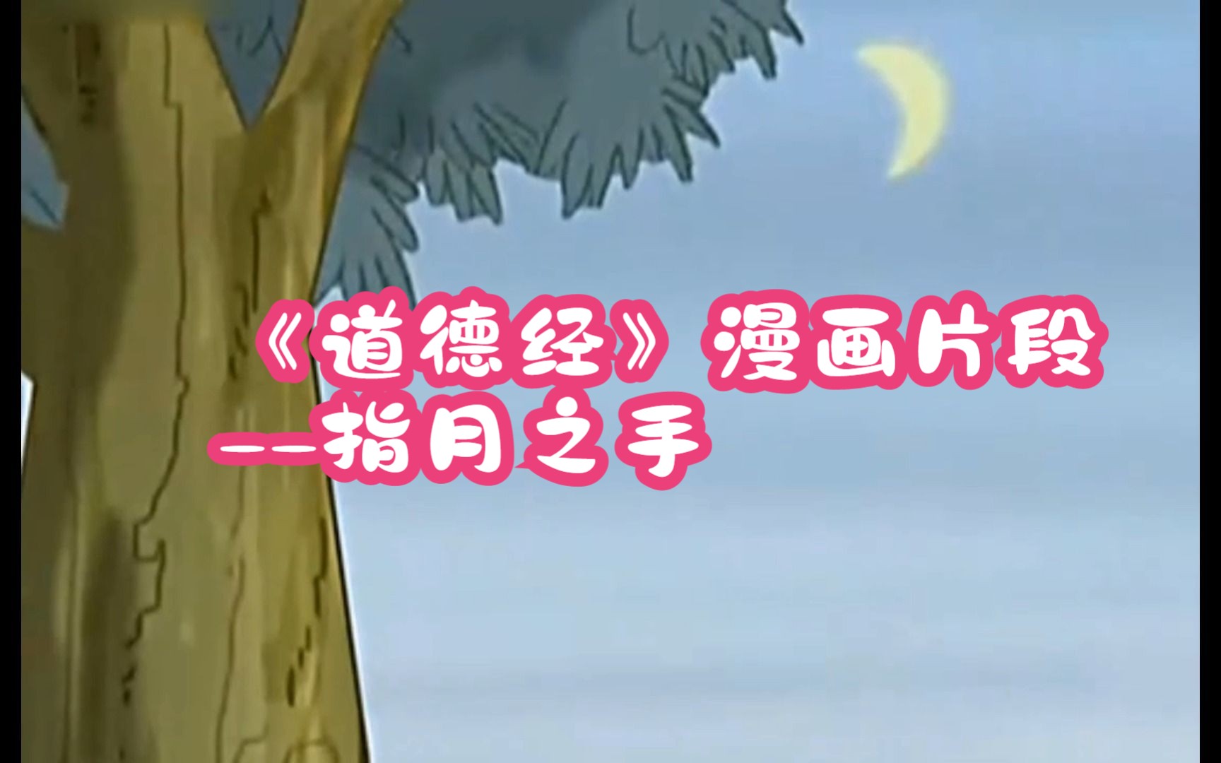 《道德经》漫画片段--指月之手--蔡志忠漫画《道德经》