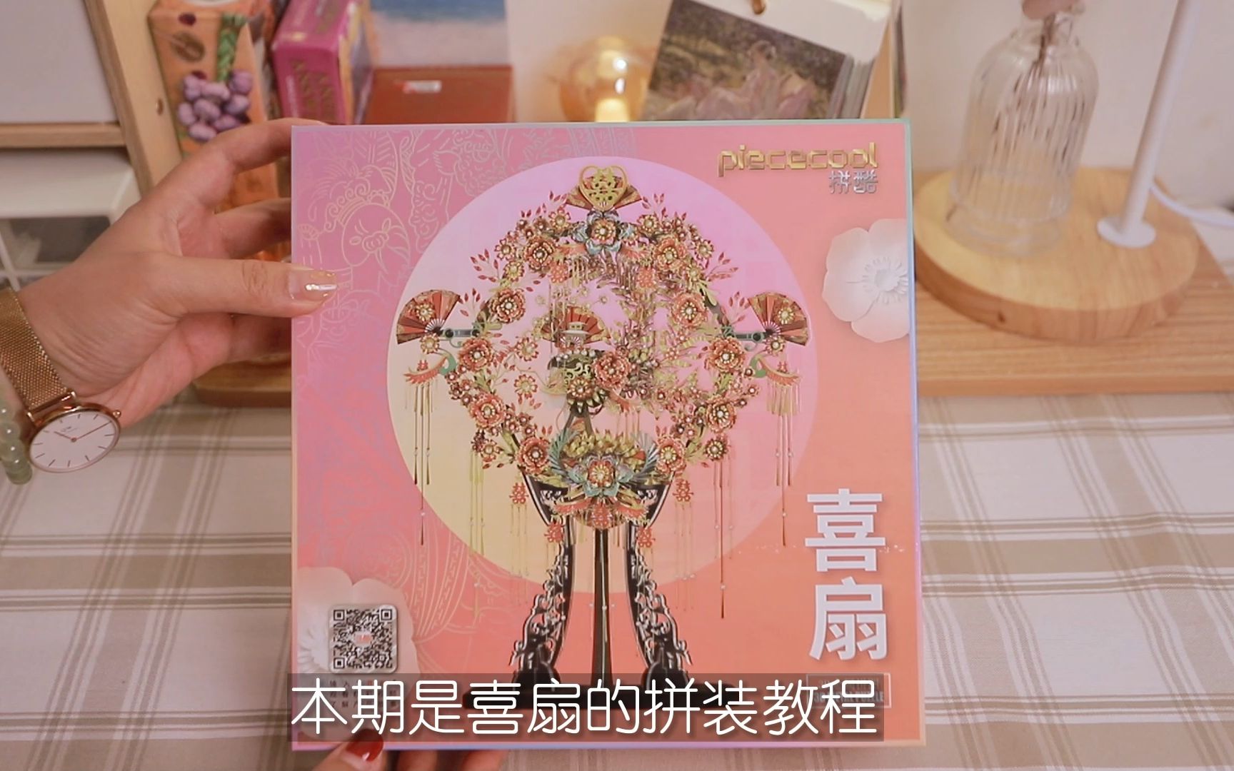 拼酷-喜扇拼装视频教程