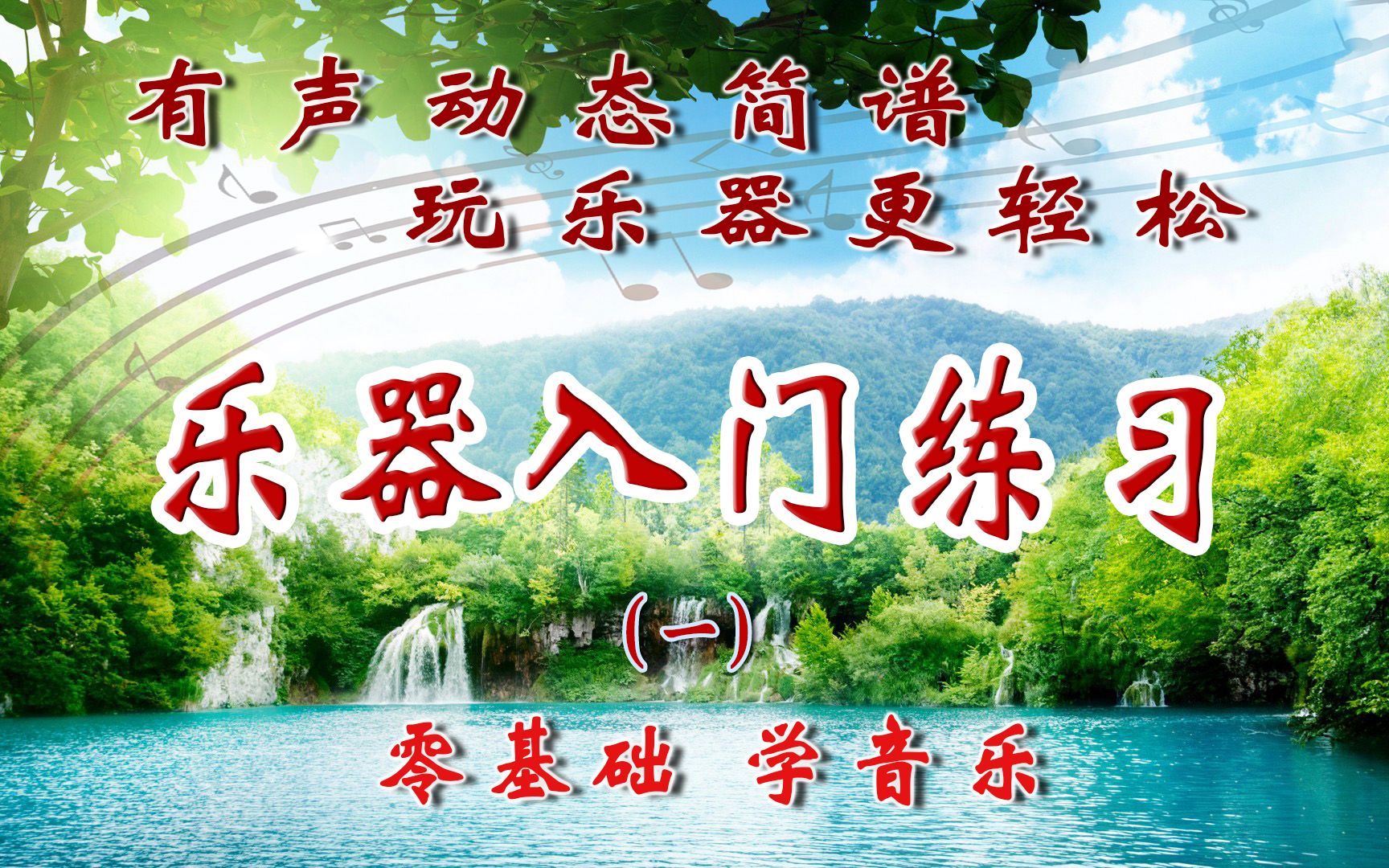 电吹管乐器入门练习曲(一)大家要循序渐进,不要急于求成。