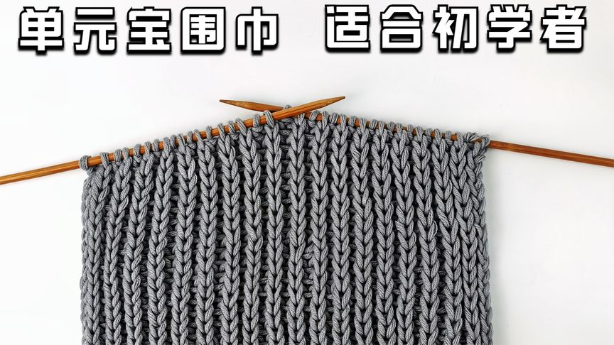 手把手教你用棒针编织漂亮的单元宝围巾,简单易学,送礼佳品!