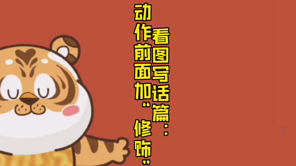 动作前面加上修饰词语,让动作描写更生动更准确!