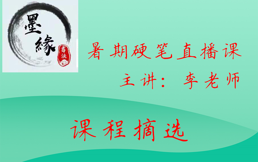 墨缘暑假硬笔教学直播课程录播选节-基础书法写字教学