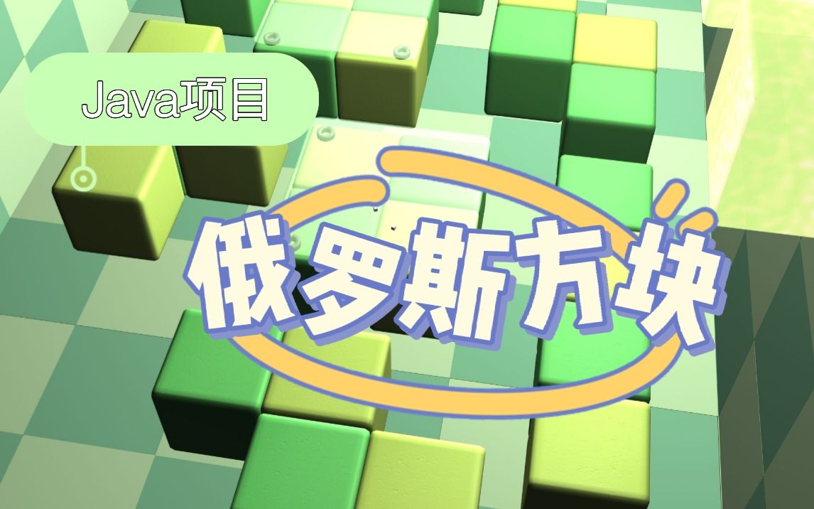 【尚学堂】手把手教你用Java开发俄罗斯方块小游戏_java练手项目_...