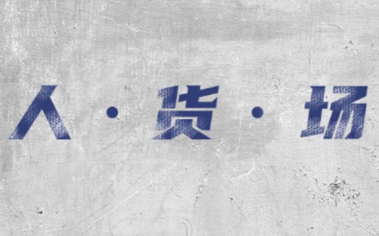 电商网红微纪录片《人•货•场》浙传19广播电视编导(媒体创意)期末...