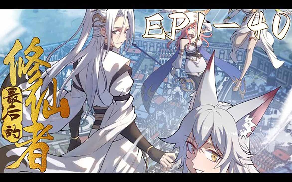 《最后的修仙者》第1_40集【最新合集】丨魔神率领魔界大军与修仙...