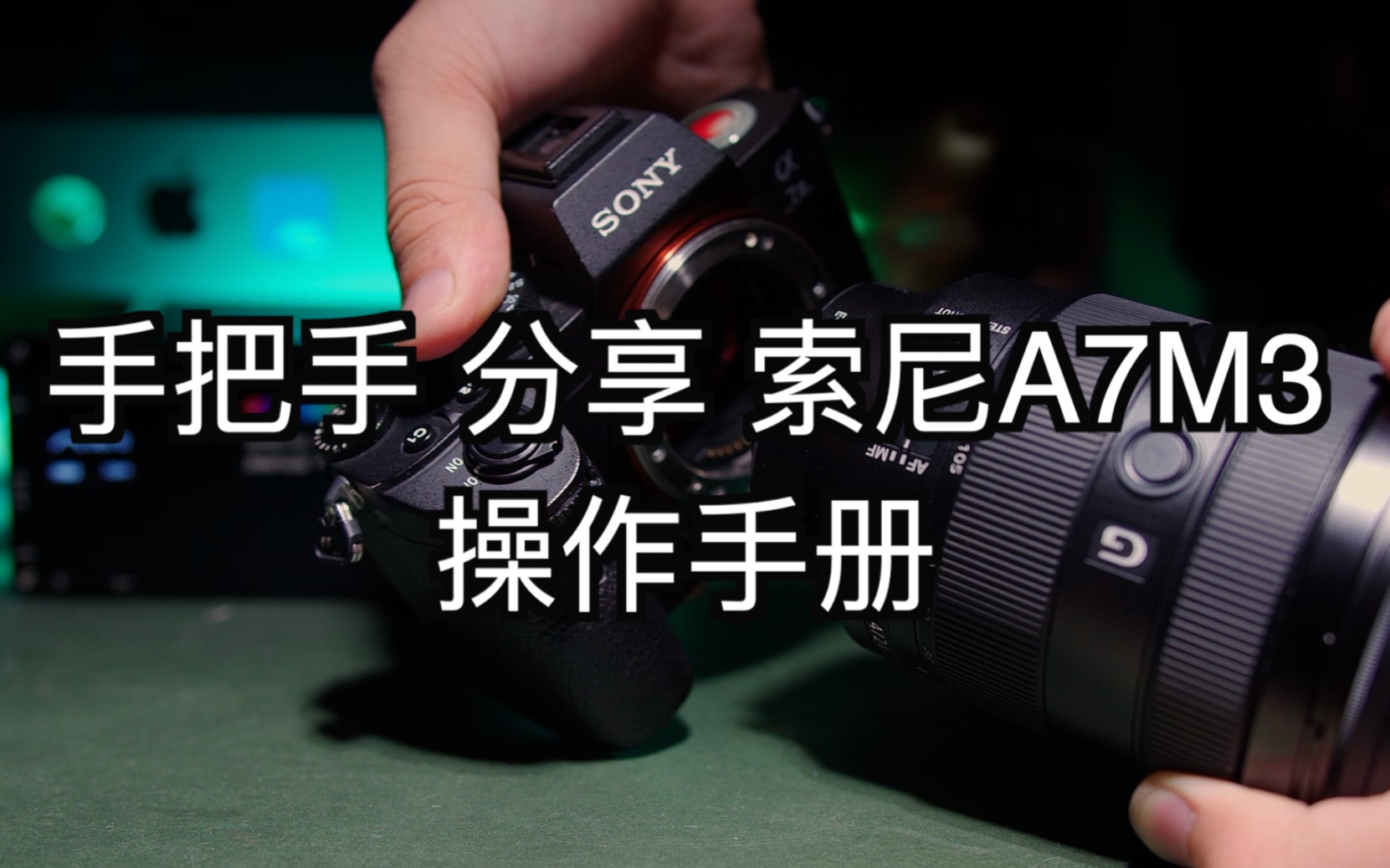 第一期 索尼A7M3 我该怎么用 装镜头 选卡 电池 目镜切换