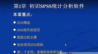 初识SPSS统计分析软件01