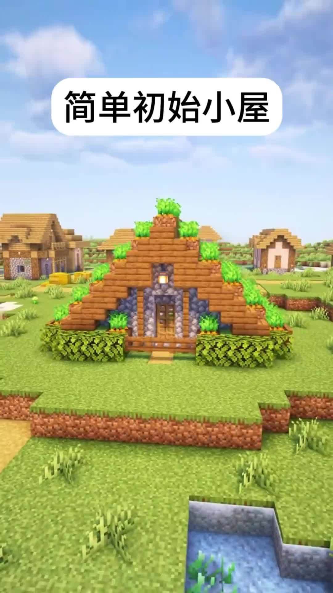 我的世界简单初始小屋建筑教程