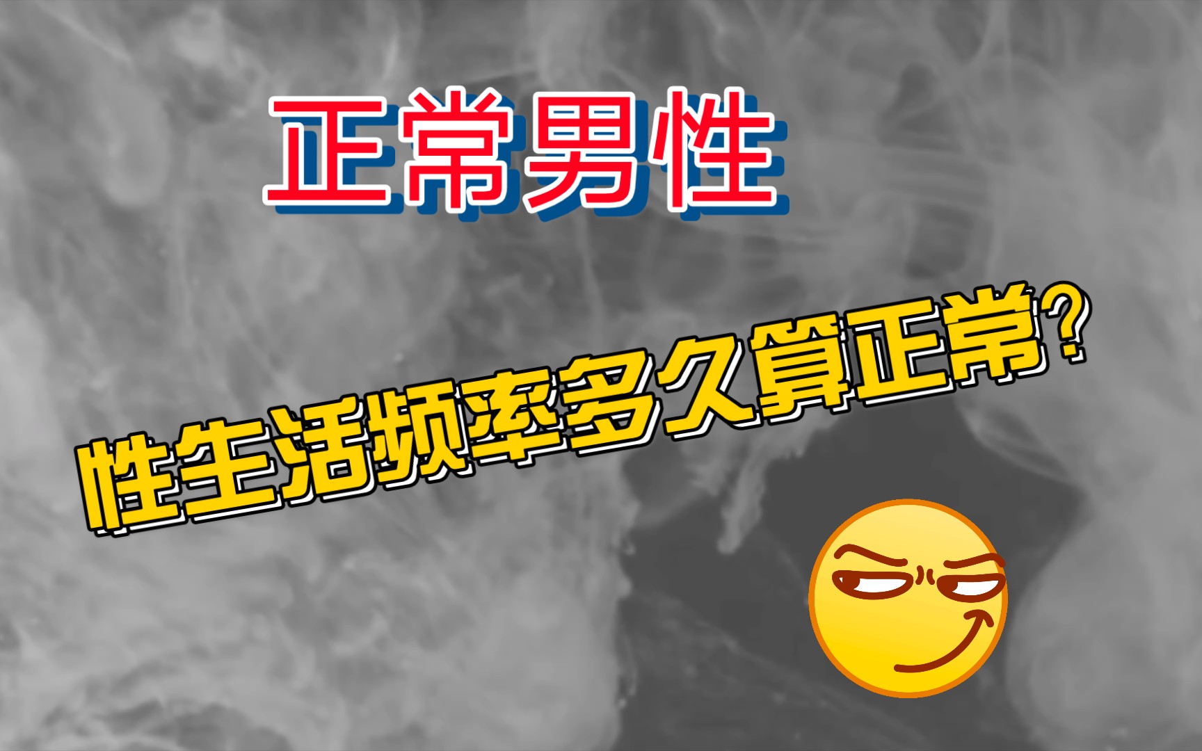 正常男性,性生活频率多久算正常?