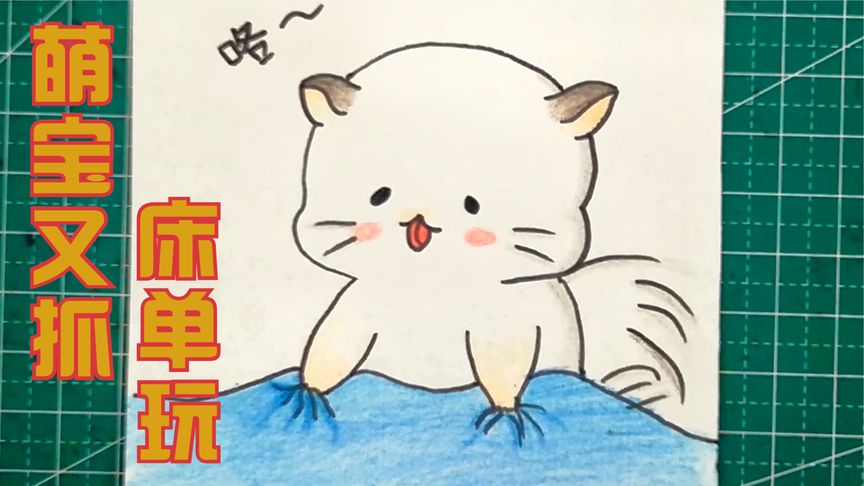 卡哇伊调皮做小动作,抓床单,超萌萌哒,简笔画不简单,画画吧