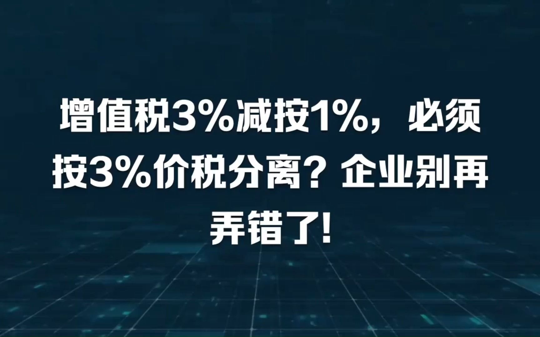 增值税3%减按1%,必须按3%价税分离?企业别再弄错了
