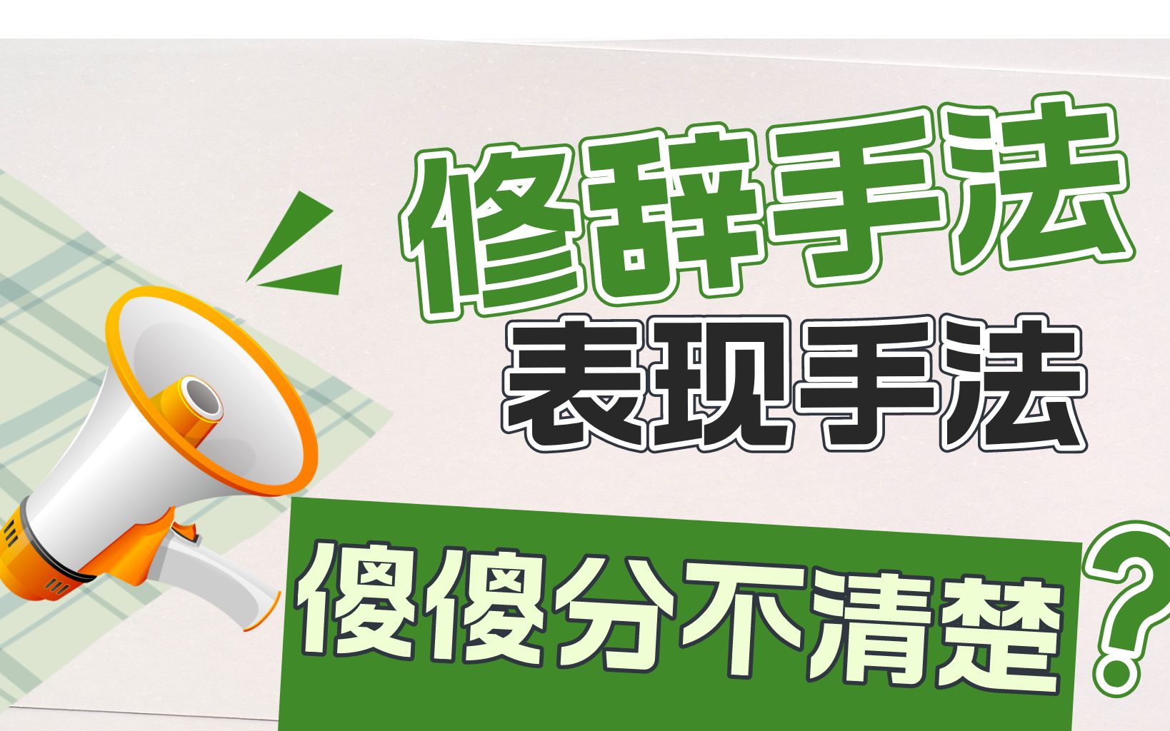 还分不清修辞手法和表现手法?教你一句话解决!