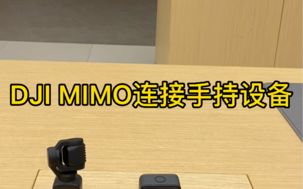 DJIMIMO连接手持设备