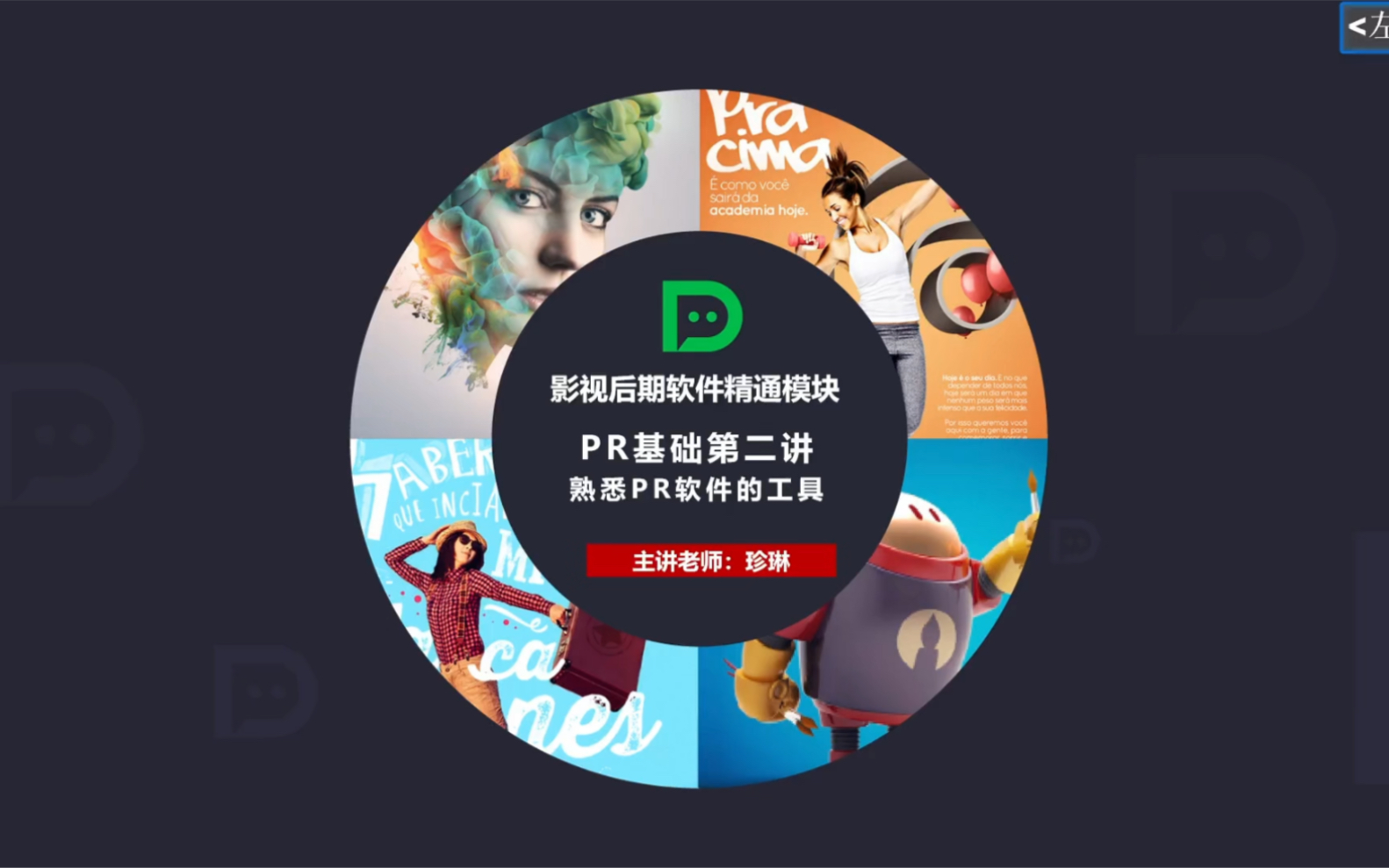 第二讲pr软件工具的使用